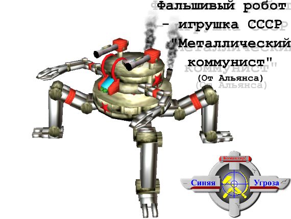 Fake USSR robot-toy "Metal communist" (Unit of The Alliance) image ...
